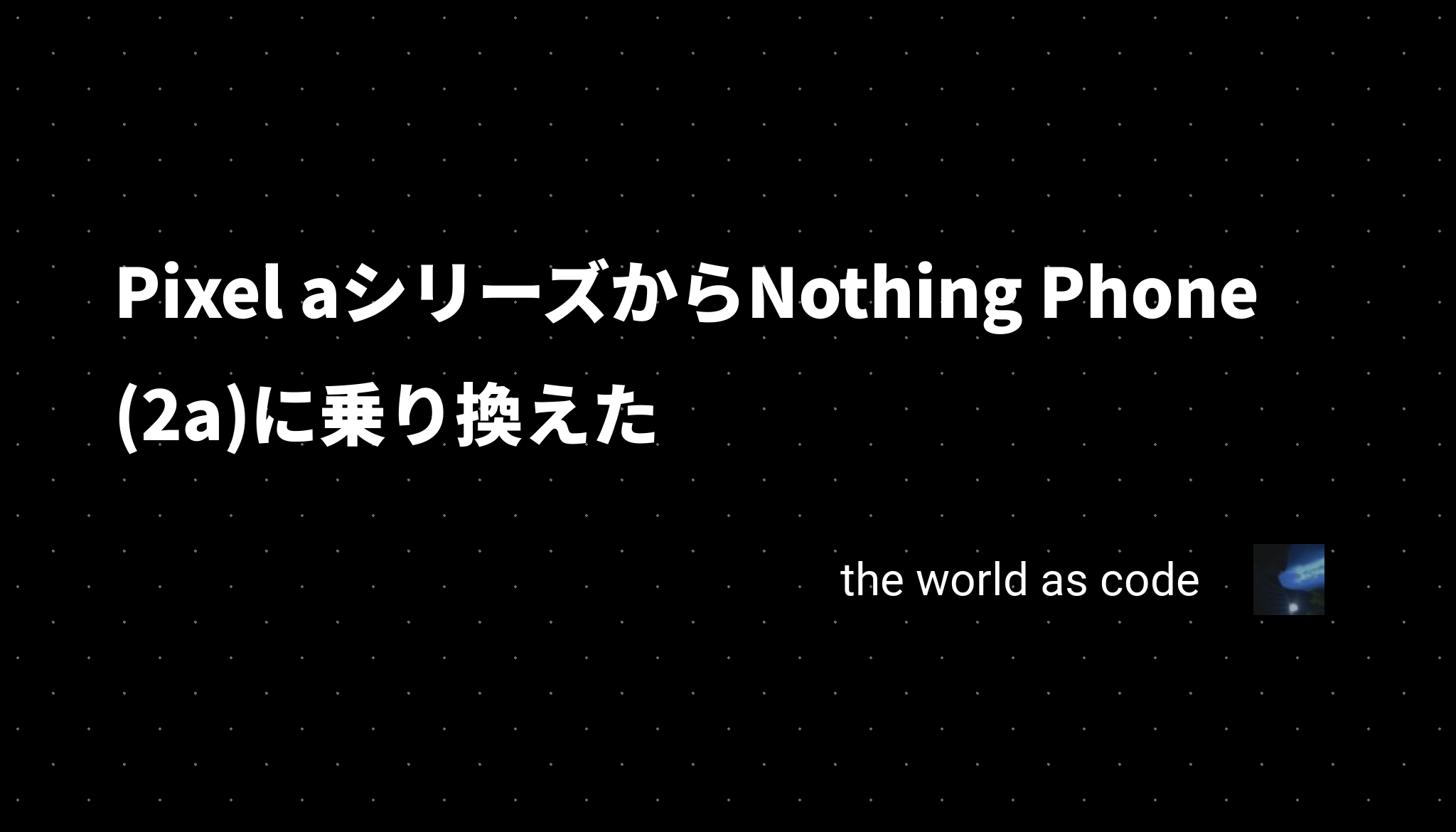 Pixel aシリーズからNothing Phone (2a)に乗り換えた - chroju.dev